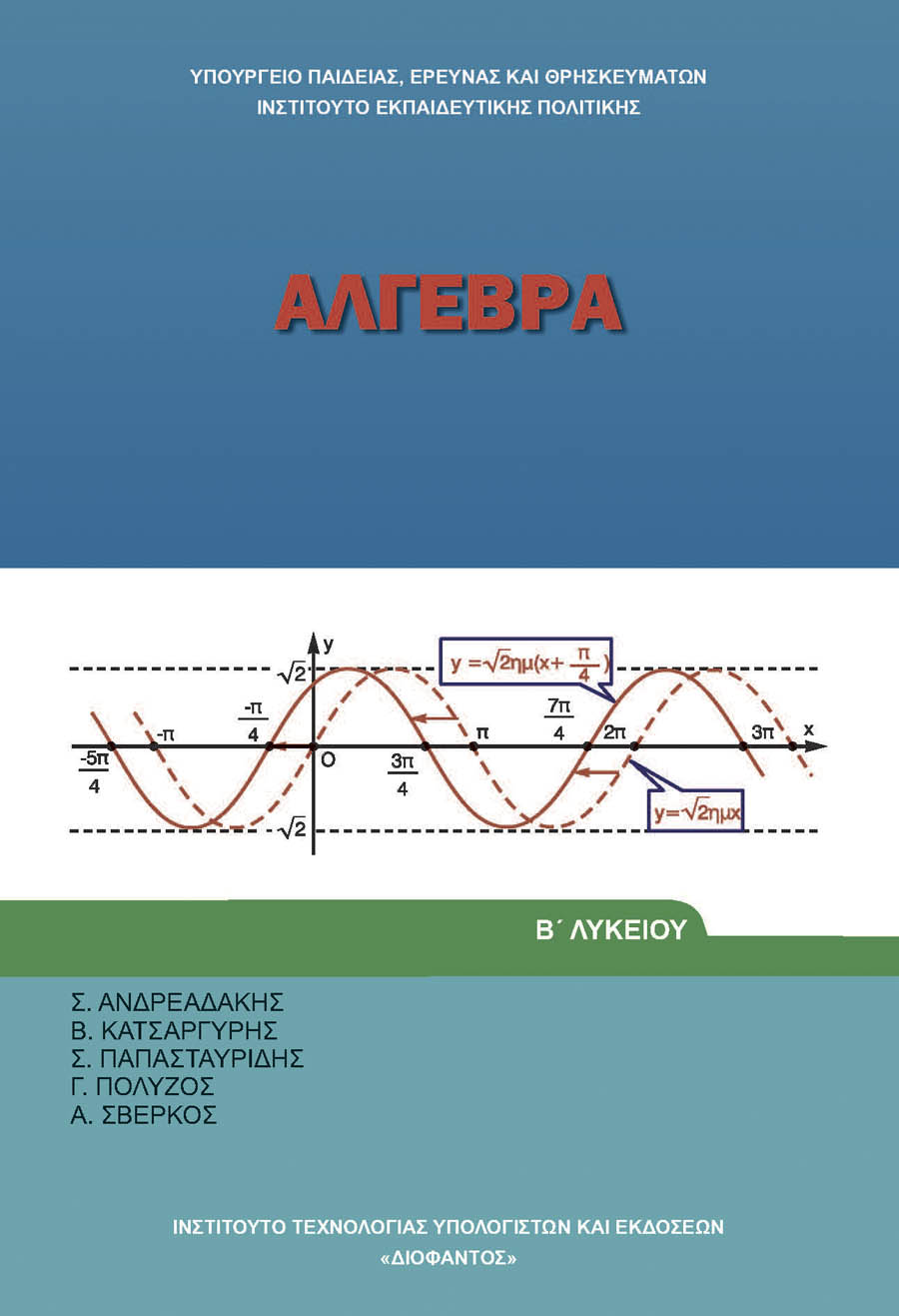 Άλγεβρα Β Λυκείου