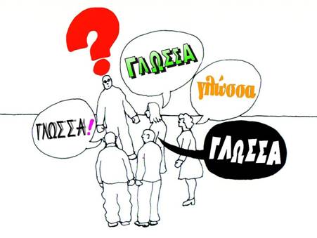 ΙΙ. Οι ποικιλίες της γλώσσας