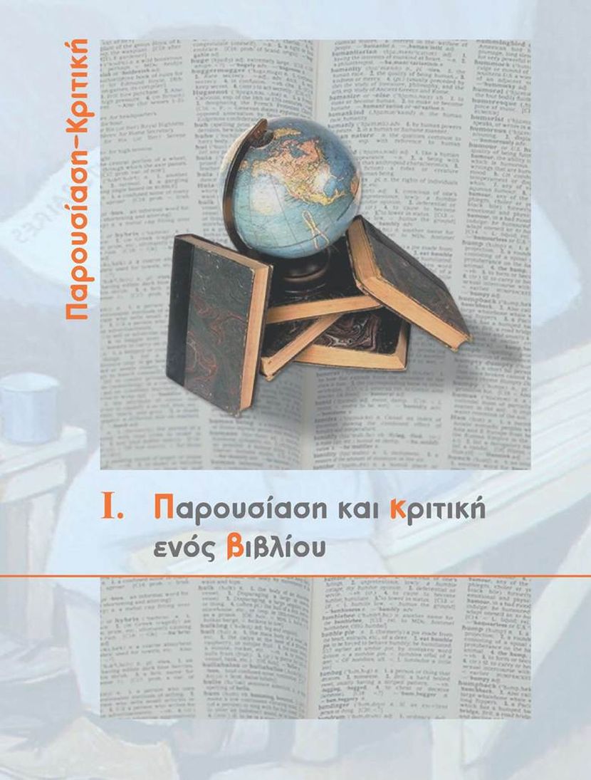 Ι. Παρουσίαση και κριτική ενός βιβλίου