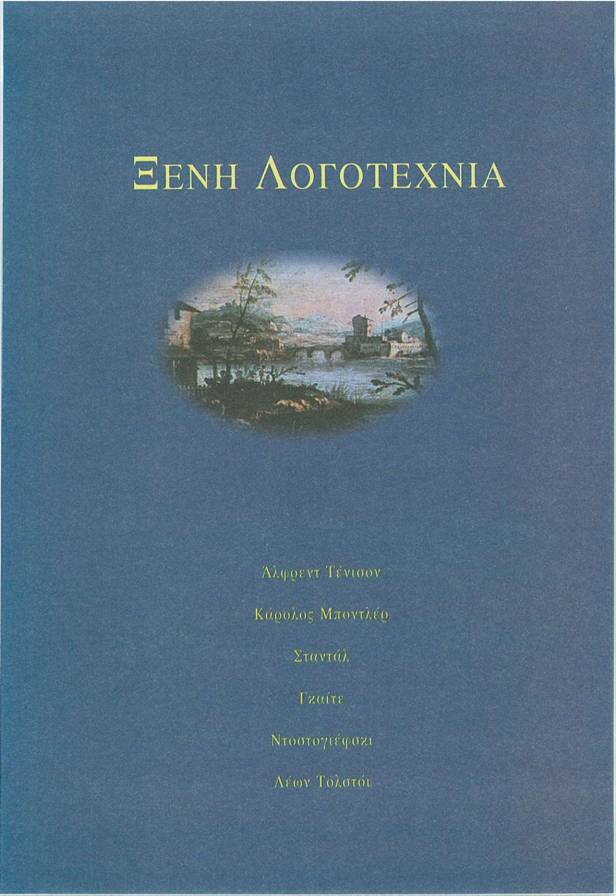 Ξένη Λογοτεχνία
