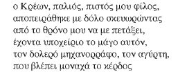 Σοφοκλής, Οιδίπους Τύραννος, 385-9