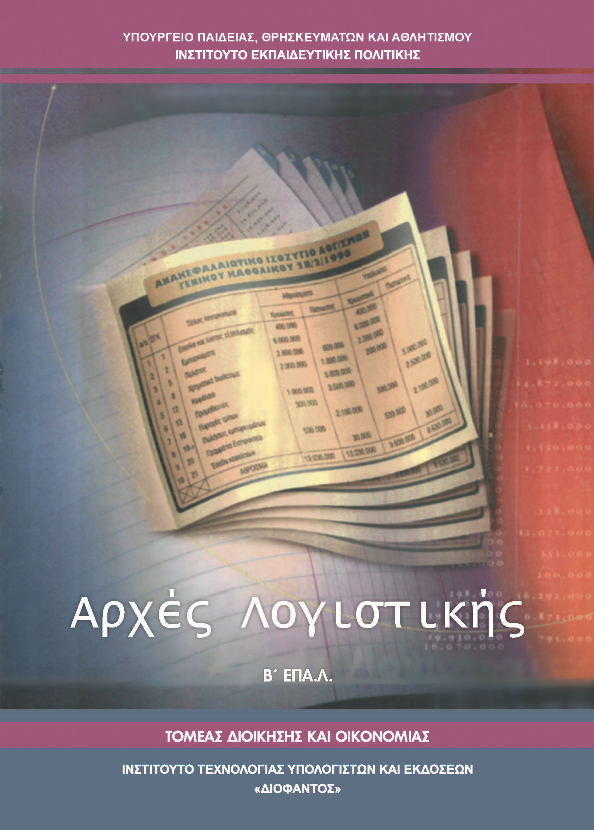 Αρχές Λογιστικής - Γ' Λυκείου, Α ΤΕΕ