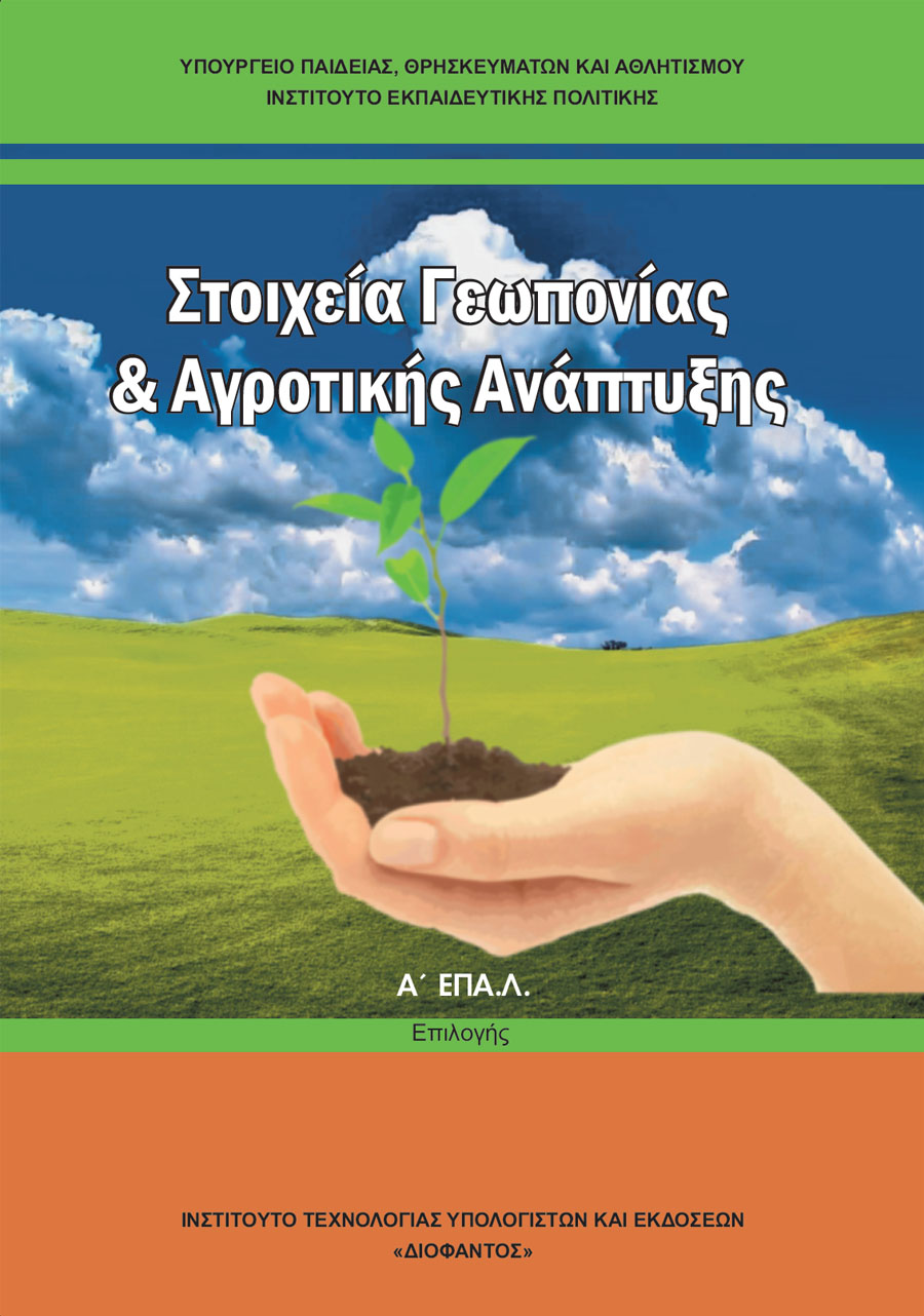 Στοιχεία Γεωπονίας (Γ΄ Λυκείου)