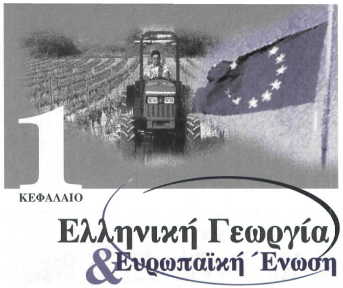 1.1 Γενική θεώρηση της γεωργικής οικονομίας
