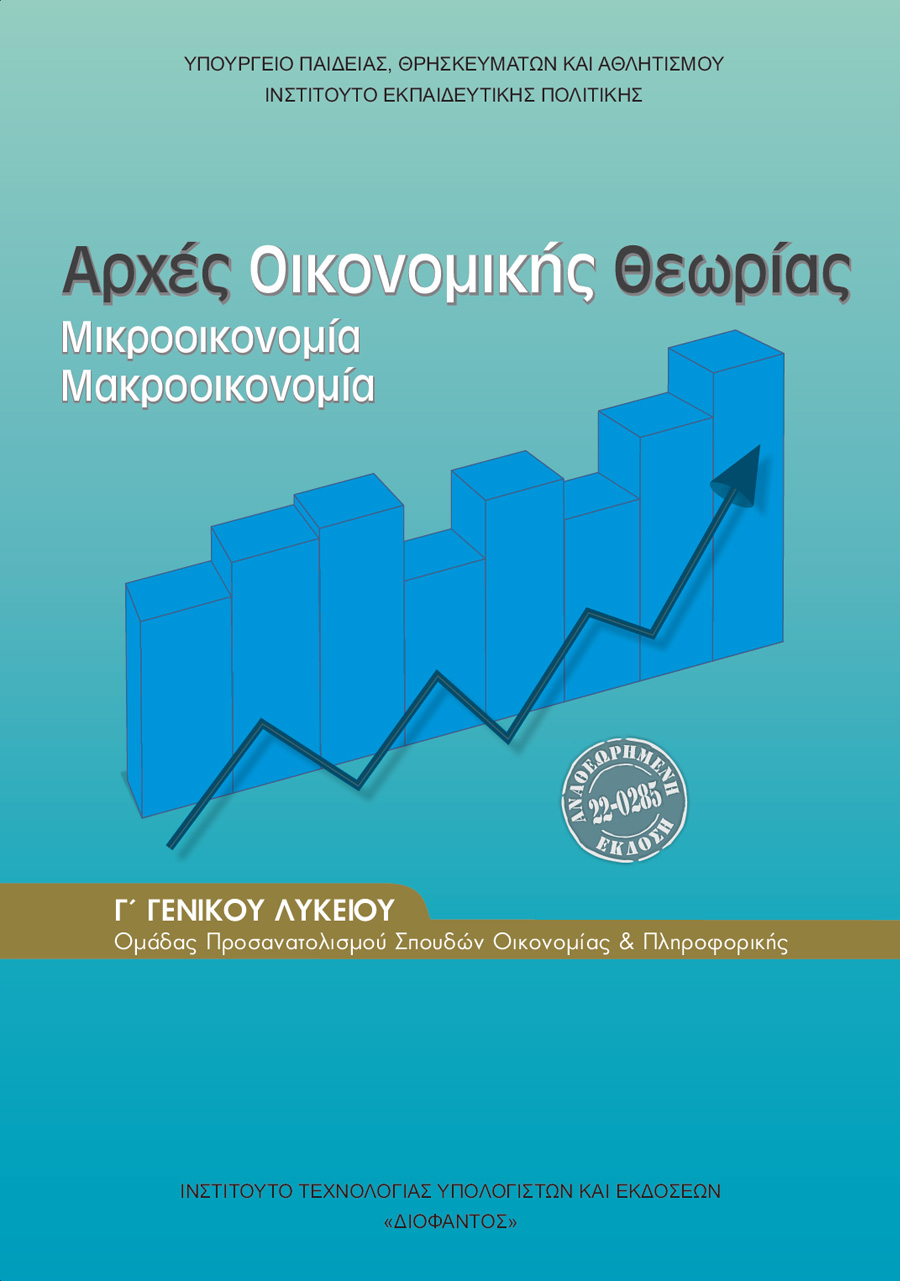 Αρχές Οικονομικής Θεωρίας