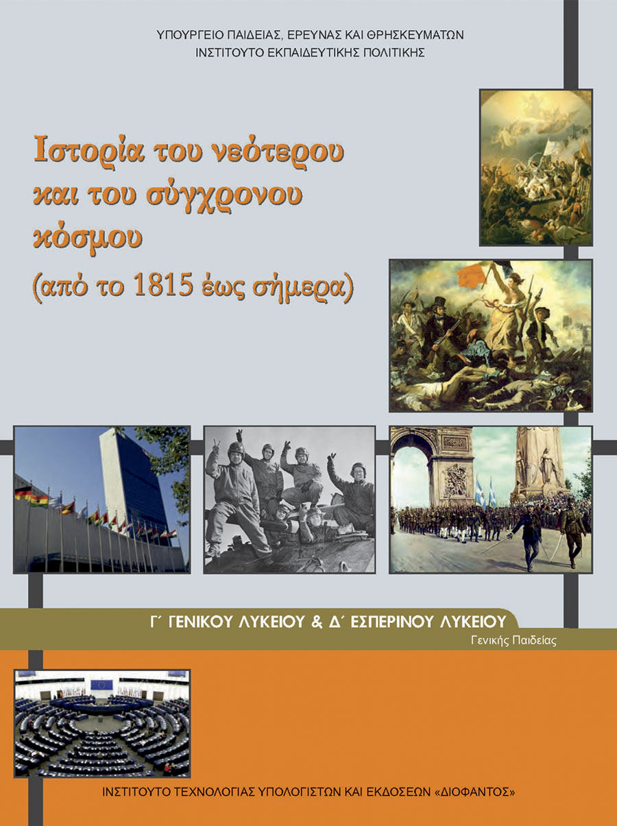 Ιστορία του Νεότερου και του Σύγχρονου Κόσμου - Γ΄ Λυκείου